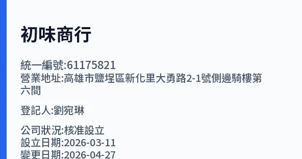 初味商行的照片-統編 61175821(高雄市) 公司登記資料與營業項目詳細圖表