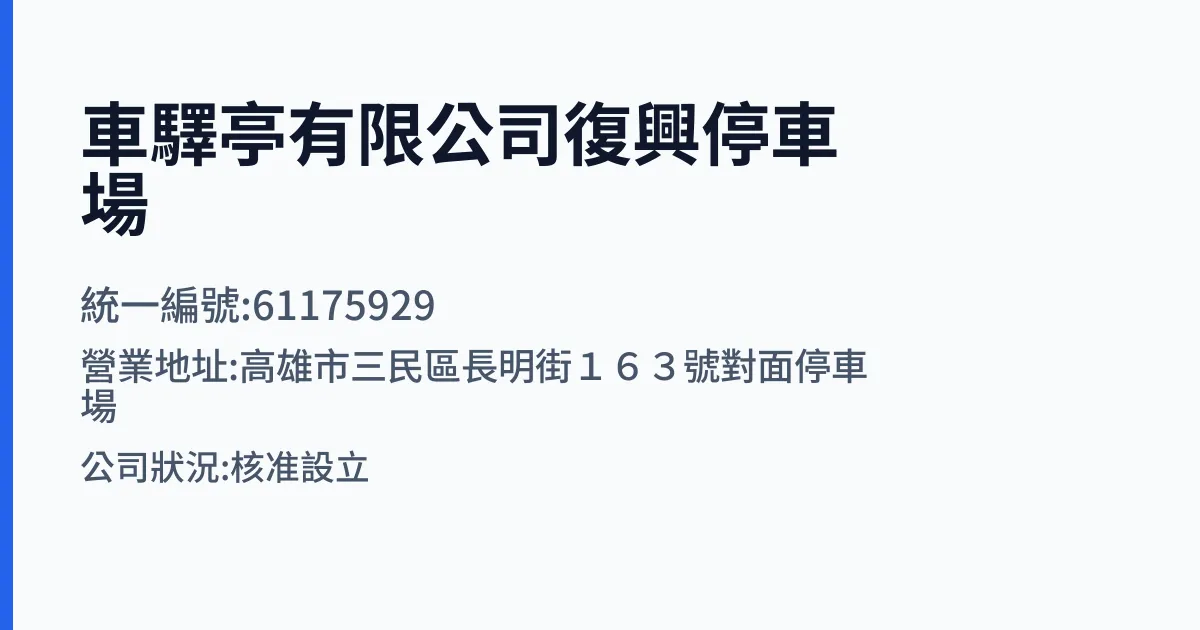 車驛亭有限公司復興停車場 - 統編 61175929(高雄市) 公司登記資料與營業項目詳細圖表