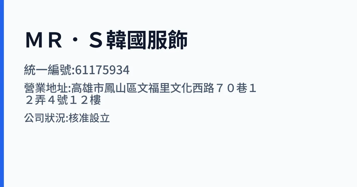 MR.S韓國服飾 - 統編 61175934(高雄市) 公司登記資料與營業項目詳細圖表