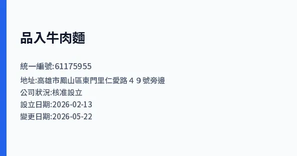品入牛肉麵的照片-統編 61175955(高雄市) 公司登記資料與營業項目詳細圖表