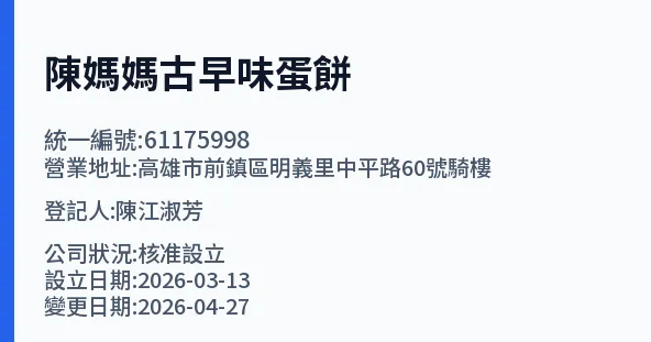 陳媽媽古早味蛋餅的照片-統編 61175998(高雄市) 公司登記資料與營業項目詳細圖表