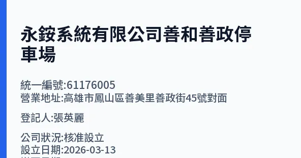 永銨系統有限公司善和善政停車場的照片-統編 61176005(高雄市) 公司登記資料與營業項目詳細圖表