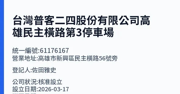 台灣普客二四股份有限公司高雄民主橫路第3停車場的照片-統編 61176167(高雄市) 公司登記資料與營業項目詳細圖表