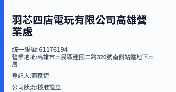 羽芯四店電玩有限公司高雄營業處的照片-統編 61176194(高雄市) 公司登記資料與營業項目詳細圖表