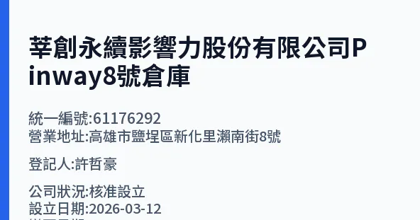 莘創永續影響力股份有限公司Pinway8號倉庫的照片-統編 61176292(高雄市) 公司登記資料與營業項目詳細圖表