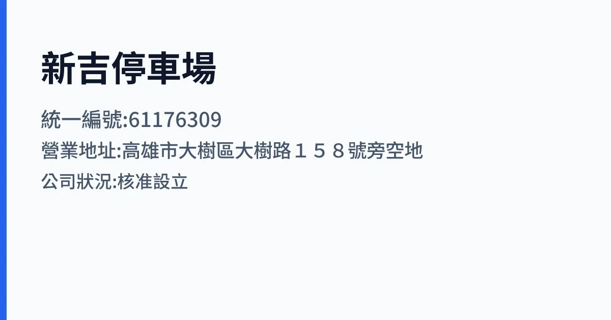 新吉停車場 - 統編 61176309(高雄市) 公司登記資料與營業項目詳細圖表