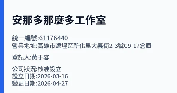 安那多那麼多工作室的照片-統編 61176440(高雄市) 公司登記資料與營業項目詳細圖表