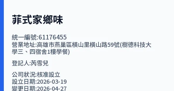 菲式家鄉味的照片-統編 61176455(高雄市) 公司登記資料與營業項目詳細圖表