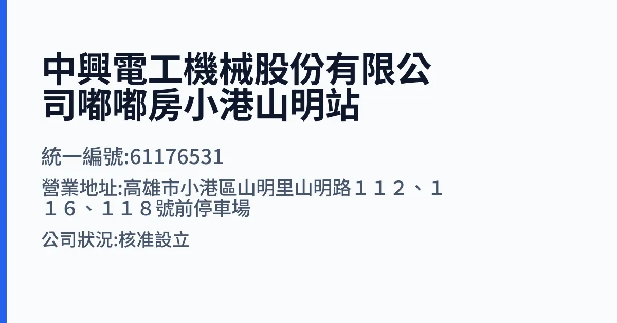 中興電工機械股份有限公司嘟嘟房小港山明站 - 統編 61176531(高雄市) 公司登記資料與營業項目詳細圖表