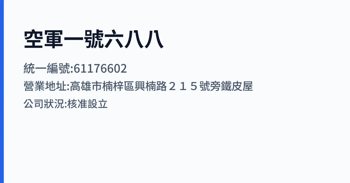 空軍一號六八八 - 統編 61176602(高雄市) 公司登記資料與營業項目詳細圖表