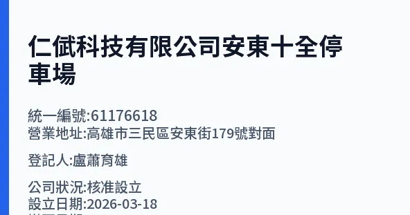 仁倵科技有限公司安東十全停車場的照片-統編 61176618(高雄市) 公司登記資料與營業項目詳細圖表