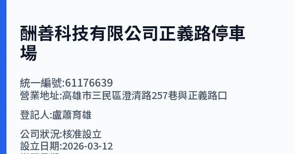 酬善科技有限公司正義路停車場的照片-統編 61176639(高雄市) 公司登記資料與營業項目詳細圖表