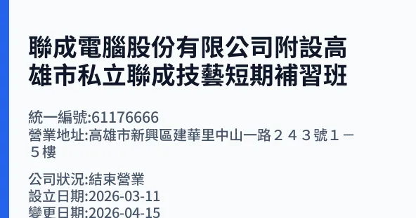 聯成電腦股份有限公司附設高雄市私立聯成技藝短期補習班的照片-統編 61176666(高雄市) 公司登記資料與營業項目詳細圖表