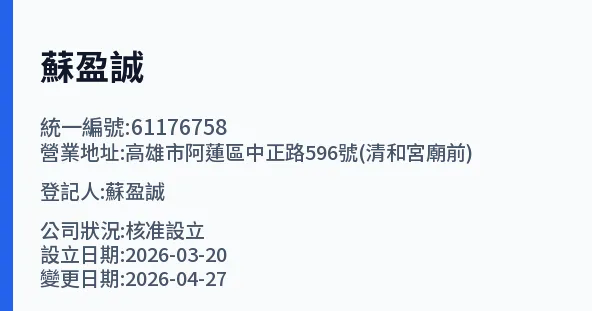 蘇盈誠的照片-統編 61176758(高雄市) 公司登記資料與營業項目詳細圖表