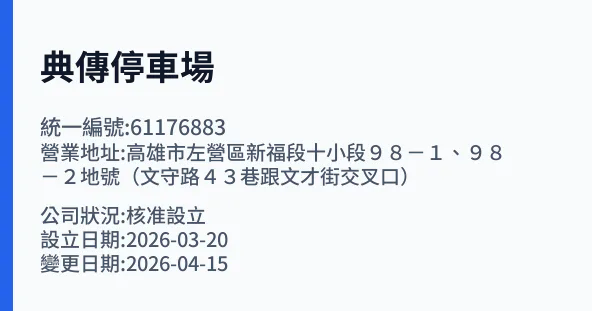 典傳停車場的照片-統編 61176883(高雄市) 公司登記資料與營業項目詳細圖表