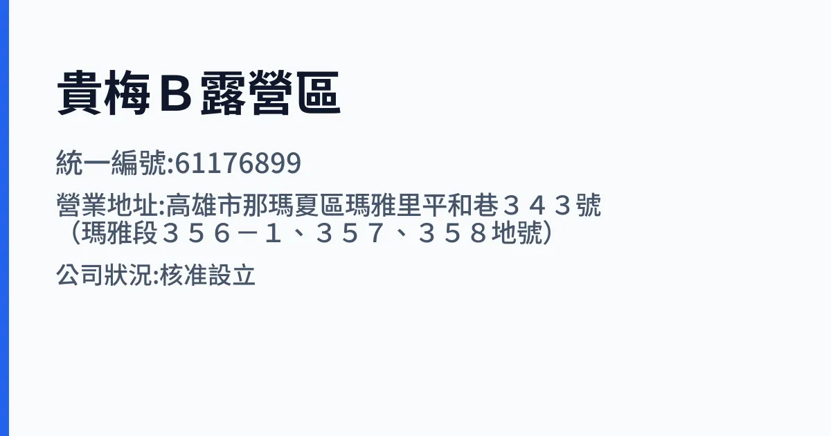 貴梅B露營區 - 統編 61176899(高雄市) 公司登記資料與營業項目詳細圖表