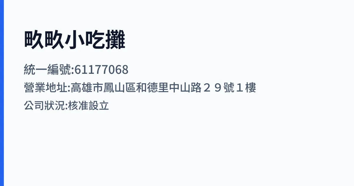 畂畂小吃攤 - 統編 61177068(高雄市) 公司登記資料與營業項目詳細圖表
