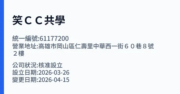 笑ＣＣ共學的照片-統編 61177200(高雄市) 公司登記資料與營業項目詳細圖表