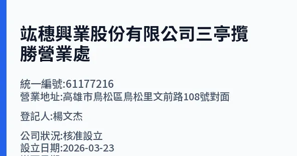 竑穗興業股份有限公司三亭攬勝營業處的照片-統編 61177216(高雄市) 公司登記資料與營業項目詳細圖表