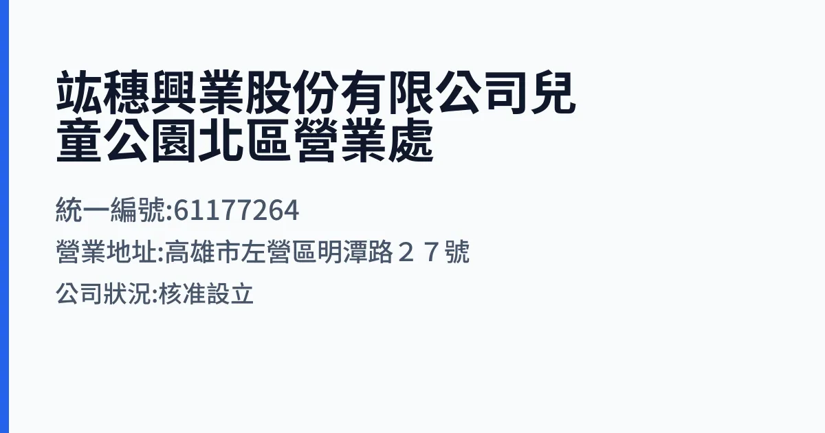 竑穗興業股份有限公司兒童公園北區營業處 - 統編 61177264(高雄市) 公司登記資料與營業項目詳細圖表