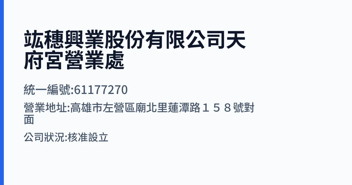 竑穗興業股份有限公司天府宮營業處 - 統編 61177270(高雄市) 公司登記資料與營業項目詳細圖表