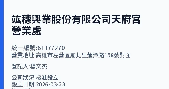 竑穗興業股份有限公司天府宮營業處的照片-統編 61177270(高雄市) 公司登記資料與營業項目詳細圖表