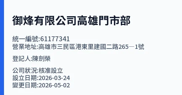 御烽有限公司高雄門市部的照片-統編 61177341(高雄市) 公司登記資料與營業項目詳細圖表