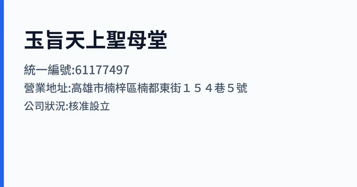 玉旨天上聖母堂 - 統編 61177497(高雄市) 公司登記資料與營業項目詳細圖表