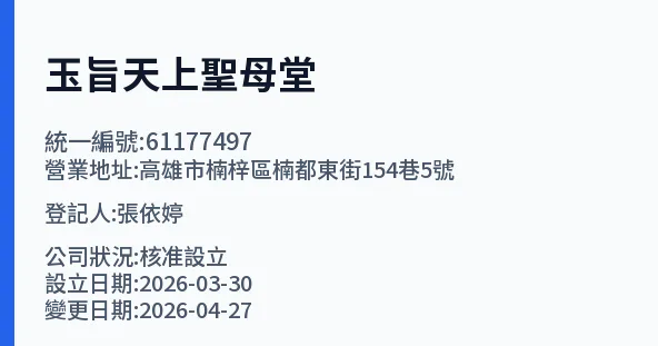 玉旨天上聖母堂的照片-統編 61177497(高雄市) 公司登記資料與營業項目詳細圖表