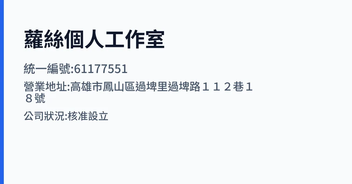 蘿絲個人工作室 - 統編 61177551(高雄市) 公司登記資料與營業項目詳細圖表