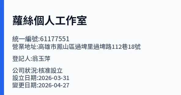 蘿絲個人工作室的照片-統編 61177551(高雄市) 公司登記資料與營業項目詳細圖表