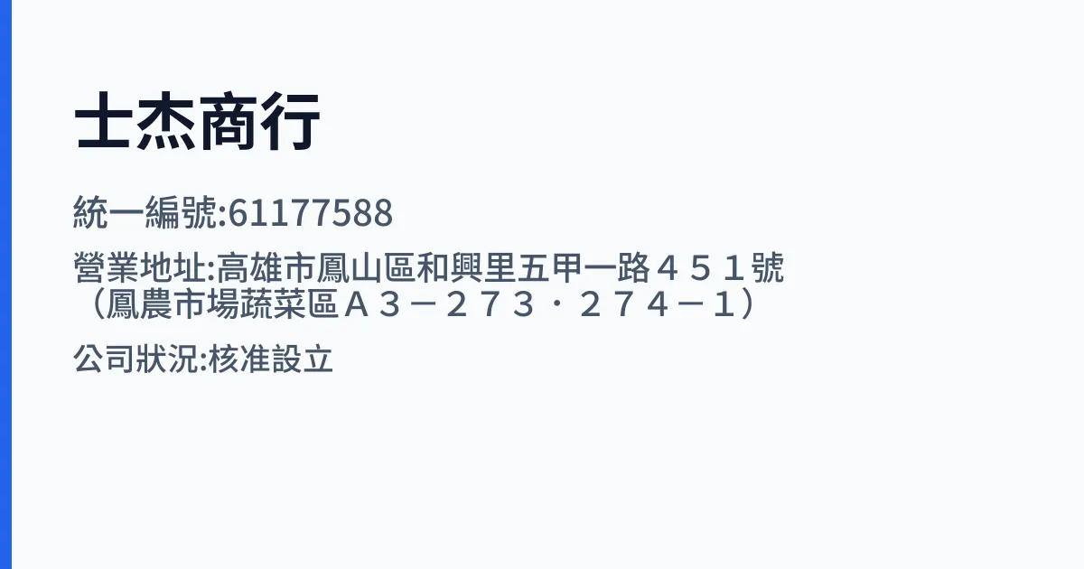 士杰商行 - 統編 61177588(高雄市) 公司登記資料與營業項目詳細圖表