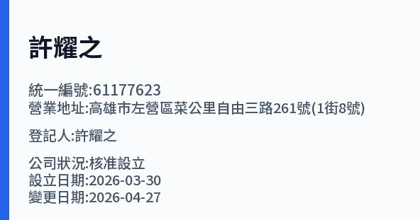 許耀之的照片-統編 61177623(高雄市) 公司登記資料與營業項目詳細圖表
