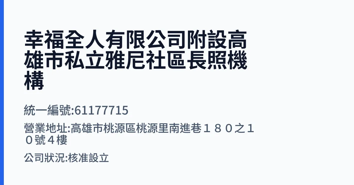 幸福全人有限公司附設高雄市私立雅尼社區長照機構 - 統編 61177715(高雄市) 公司登記資料與營業項目詳細圖表