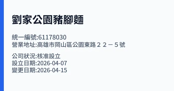 劉家公園豬腳麵的照片-統編 61178030(高雄市) 公司登記資料與營業項目詳細圖表