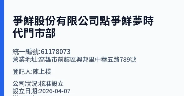 爭鮮股份有限公司點爭鮮夢時代門市部的照片-統編 61178073(高雄市) 公司登記資料與營業項目詳細圖表
