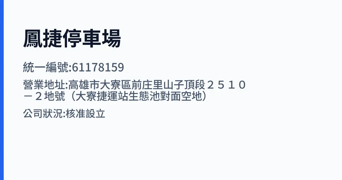 鳳捷停車場 - 統編 61178159(高雄市) 公司登記資料與營業項目詳細圖表