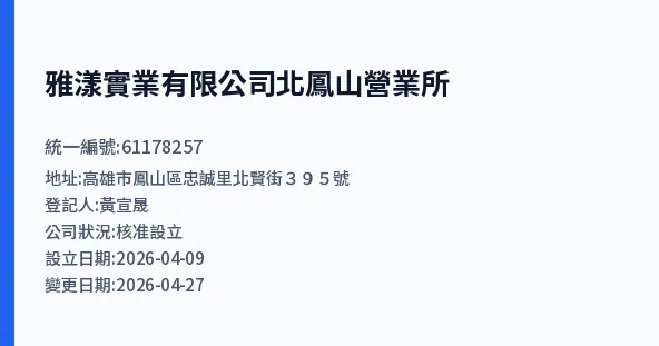 雅漾實業有限公司北鳳山營業所的照片-統編 61178257(高雄市) 公司登記資料與營業項目詳細圖表
