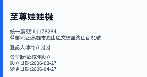 至尊娃娃機的照片-統編 61178284(高雄市) 公司登記資料與營業項目詳細圖表