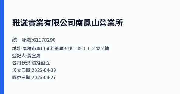 雅漾實業有限公司南鳳山營業所的照片-統編 61178290(高雄市) 公司登記資料與營業項目詳細圖表