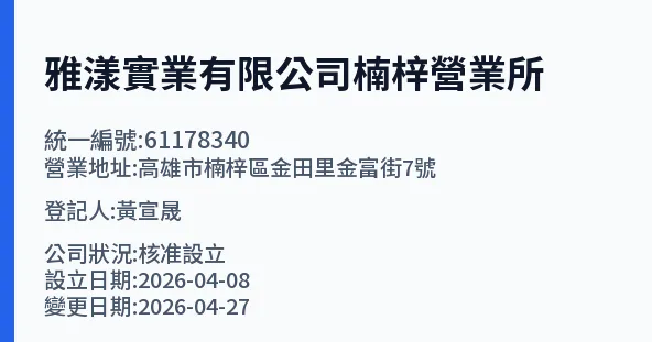 雅漾實業有限公司楠梓營業所的照片-統編 61178340(高雄市) 公司登記資料與營業項目詳細圖表