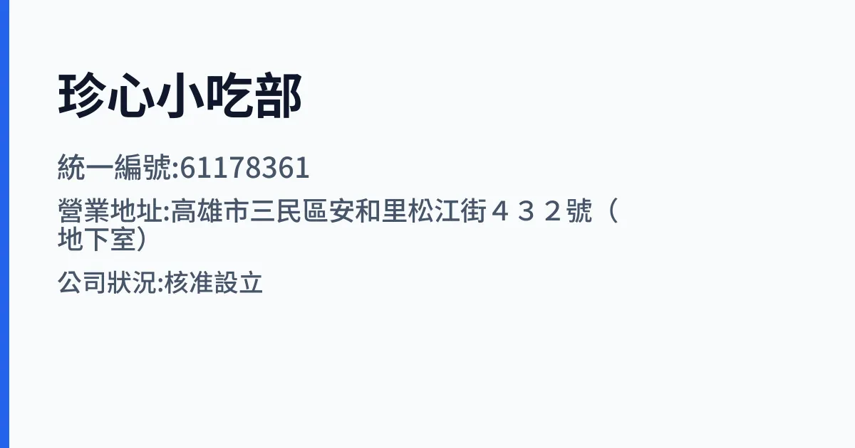 珍心小吃部 - 統編 61178361(高雄市) 公司登記資料與營業項目詳細圖表
