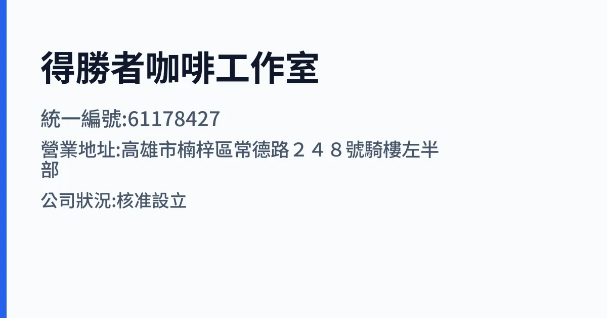 得勝者咖啡工作室 - 統編 61178427(高雄市) 公司登記資料與營業項目詳細圖表