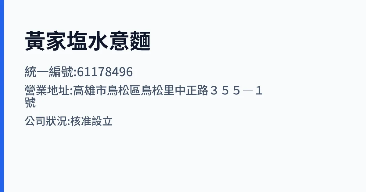 黃家塩水意麵 - 統編 61178496(高雄市) 公司登記資料與營業項目詳細圖表