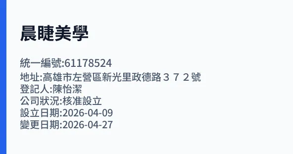 晨睫美學的照片-統編 61178524(高雄市) 公司登記資料與營業項目詳細圖表