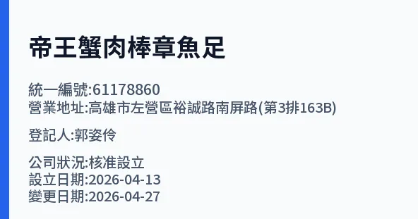帝王蟹肉棒章魚足的照片-統編 61178860(高雄市) 公司登記資料與營業項目詳細圖表