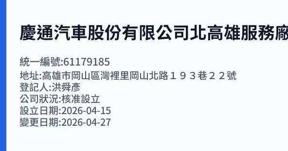慶通汽車股份有限公司北高雄服務廠的照片-統編 61179185(高雄市) 公司登記資料與營業項目詳細圖表