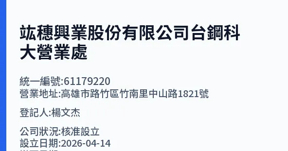 竑穗興業股份有限公司台鋼科大營業處的照片-統編 61179220(高雄市) 公司登記資料與營業項目詳細圖表