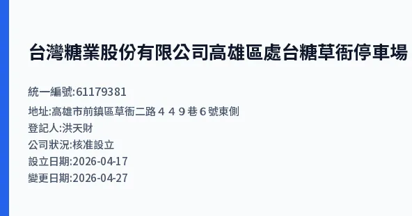 台灣糖業股份有限公司高雄區處台糖草衙停車場的照片-統編 61179381(高雄市) 公司登記資料與營業項目詳細圖表