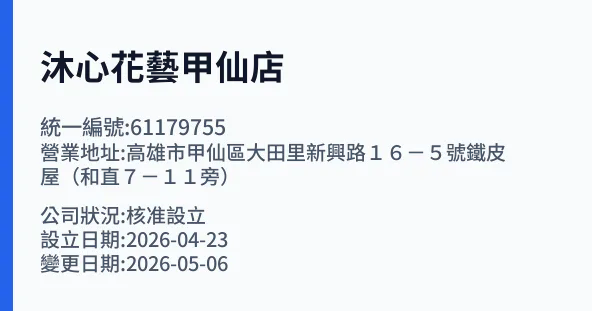 沐心花藝甲仙店的照片-統編 61179755(高雄市) 公司登記資料與營業項目詳細圖表